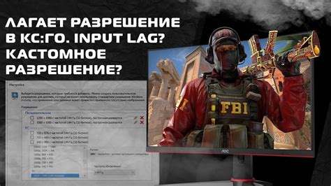 ЛАГАЕТ РАЗРЕШЕНИЕ В КС ГО INPUT LAG КАСТОМНОЕ РАЗРЕШЕНИЕ YouTube