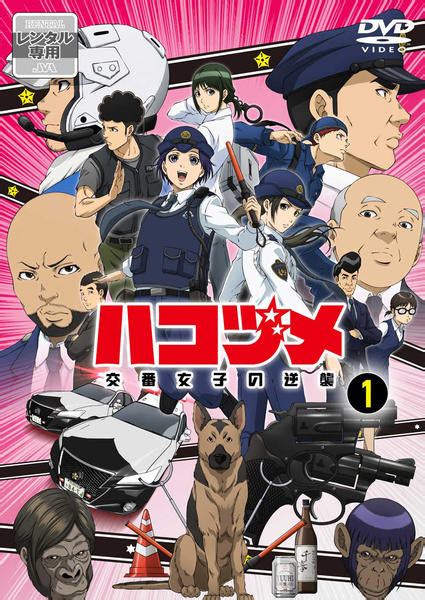 DVDハコヅメ交番女子の逆襲 第1巻作品詳細 GEO Online ゲオオンライン