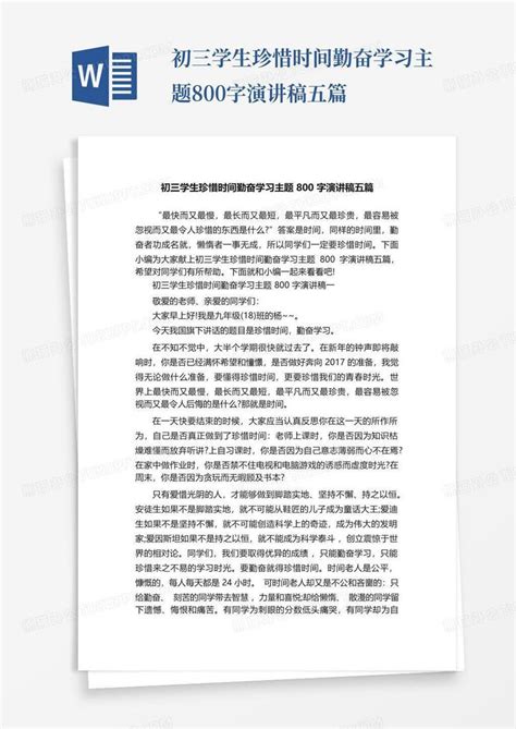 初三学生珍惜时间勤奋学习主题800字演讲稿五篇Word模板下载 编号lzxrnjoj 熊猫办公