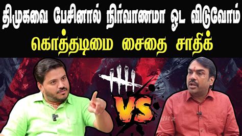 Dmk Saidai Sadiq Latest Speech Troll If We Talk About Dmk We Will