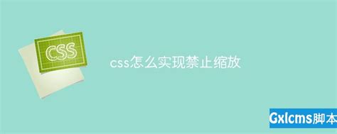 html怎么控制页面不能缩放比例 css怎么实现禁止缩放 csdn博客