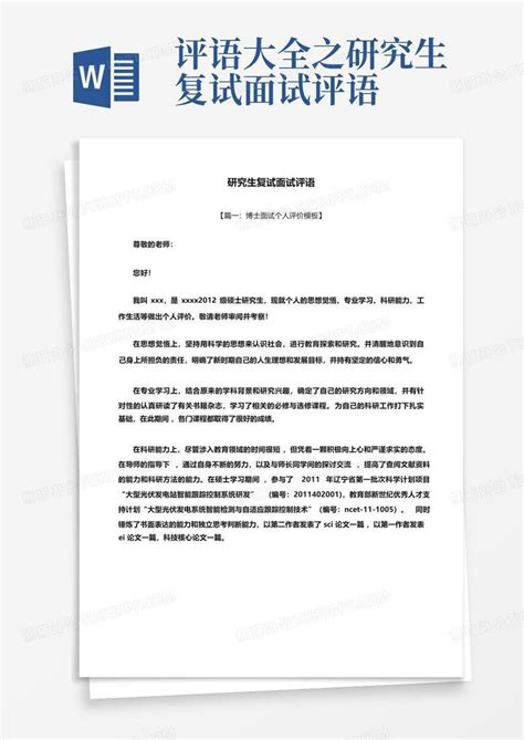 评语大全之研究生复试面试评语Word模板下载 编号qxrwpvrd 熊猫办公