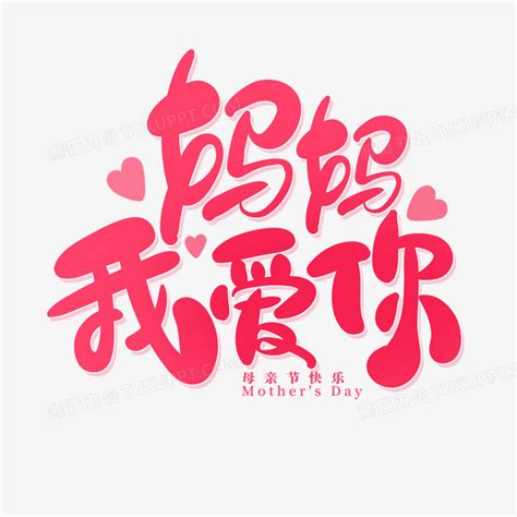 母亲节主题妈妈我爱你艺术字PNG图片素材下载 母亲节PNG 熊猫办公