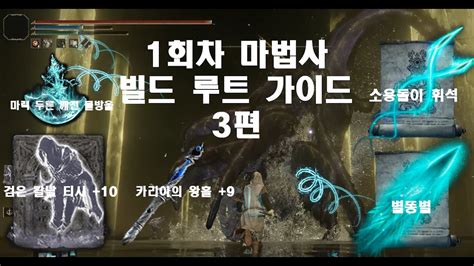 엘든링 1회차 마법사 빌드 루트 가이드 3편 검은 칼날 티시 10강 카리아의 왕홀 9강 마력 두른 깨진 물방울