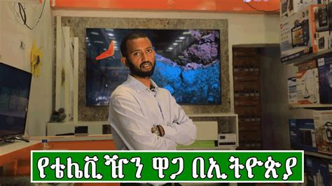 የዘመናዊ ቴሌቪዥን ዋጋ በኢትዮጵያ 2016 Price of Modern Television in Ethiopia