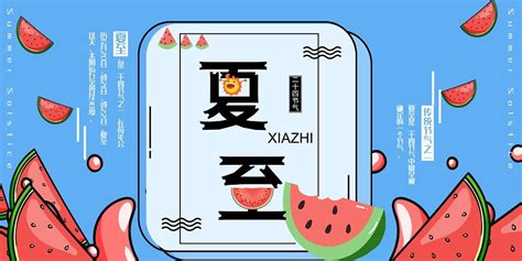 现代卡通风夏至节气西瓜主题海报 PSD素材网