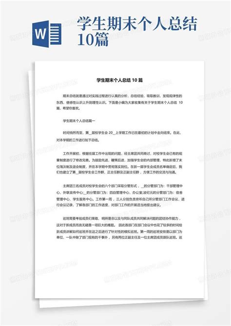 学生期末个人总结10篇Word模板下载 编号lbppdeoz 熊猫办公