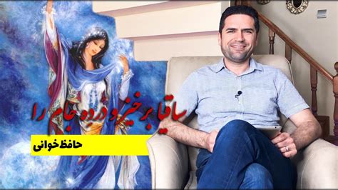 حافظ خوانی 9 خوانش و شرح غزل ساقیا برخیز و در ده جام را عبدالله مقدمی