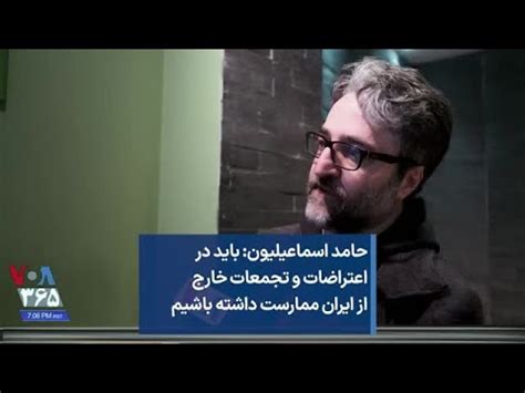 حامد اسماعیلیون باید در اعتراضات و تجمعات خارج از ایران ممارست داشته