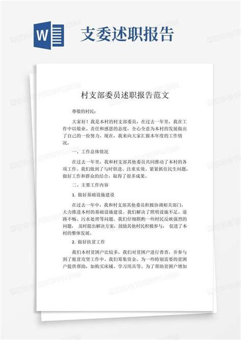 村支部委员述职报告范文Word模板下载 编号lxovmvkb 熊猫办公