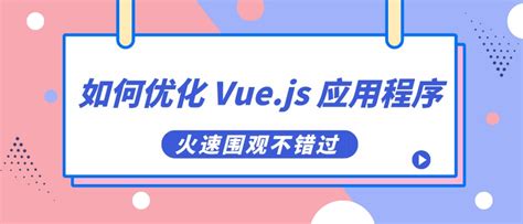 如何优化 vue js 应用程序 个人文章 segmentfault 思否