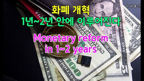 마니통신 계시5 화 화폐 개혁 1년 2년 안에 이루어진다 YouTube