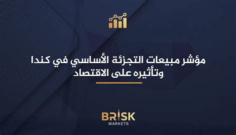 مؤشر مبيعات التجزئة الأساسي في كندا وتأثيره على الاقتصاد Brisk