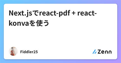 next jsでreact pdf react konvaを使う