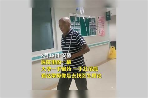 大爷一手输药一手扛吊瓶看这架势像是去找医生理论