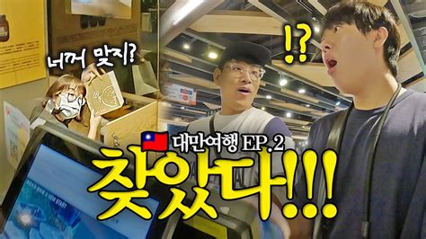 잃어버린 물건 찾아준 따뜻한 대만사람들 대만 EP 2 YouTube