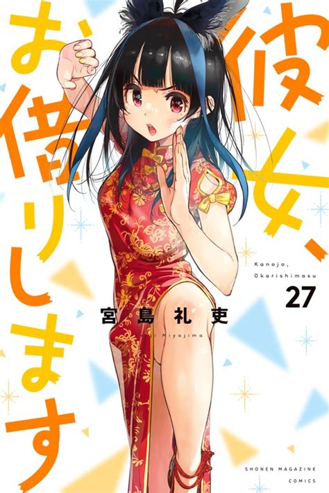 彼女お借りします27 マンガ漫画 宮島礼吏週刊少年マガジン電子書籍試し読み無料 BOOKWALKER