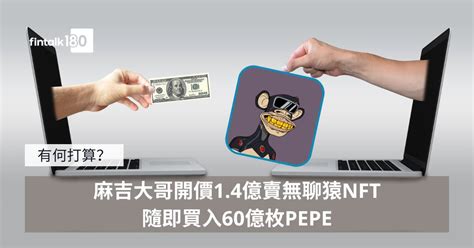 有何打算麻吉大哥開價1 4億賣無聊猿NFT 隨即買入60億枚PEPE fintalk180