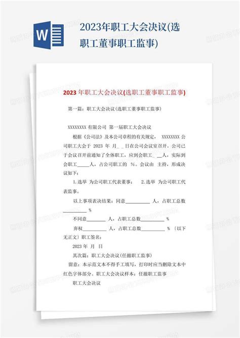 2023年职工大会决议 选职工董事职工监事 Word模板下载 编号qxrjpxex 熊猫办公
