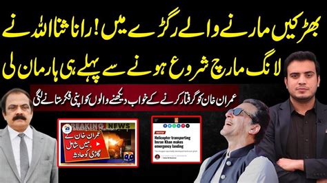 Imran Khan Final Call Rana Sanaullah In Big Trouble Nawaz Sharif