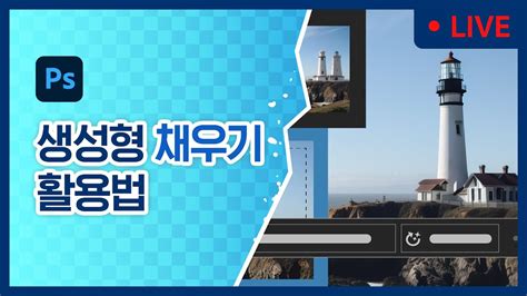 강상무의 4시 어도비 포토샵 강좌 Firefly 생성형 채우기 활용법 YouTube