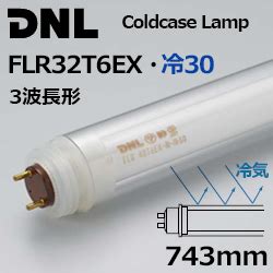 DNライティング DNL コールドケースランプ 冷30FLR32T6 3波長形光源色 743mm アカリセンターの公式通販サイト
