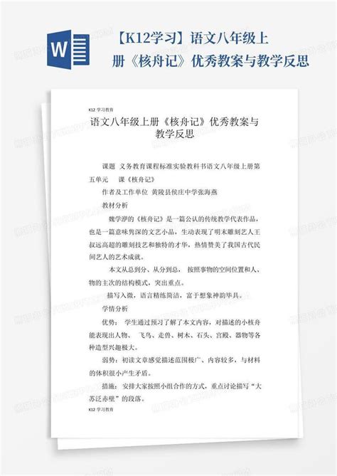 k12学习语文八年级上册核舟记优秀教案与教学反思Word模板下载 编号lpygajva 熊猫办公