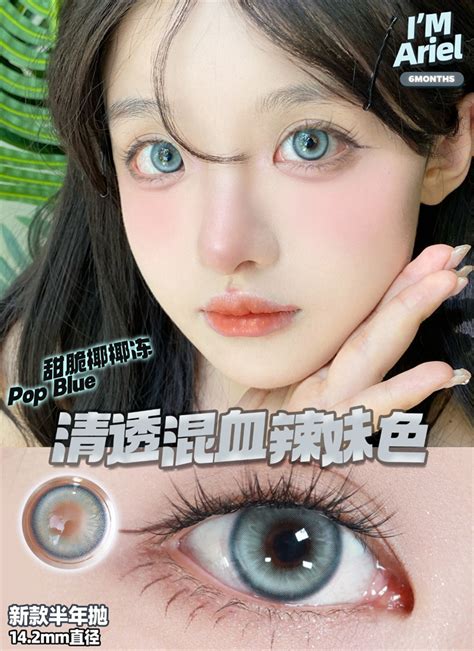 Im Ariel 美瞳官网现货 Pop Blue甜脆椰椰冻 半年抛略微增大 混血美瞳 蓝色