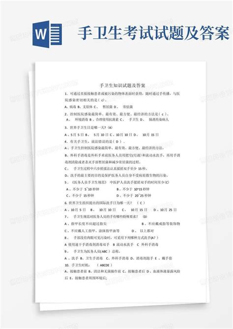 手卫生知识试题及答案 选择题 Word模板下载 编号qggwwjxo 熊猫办公