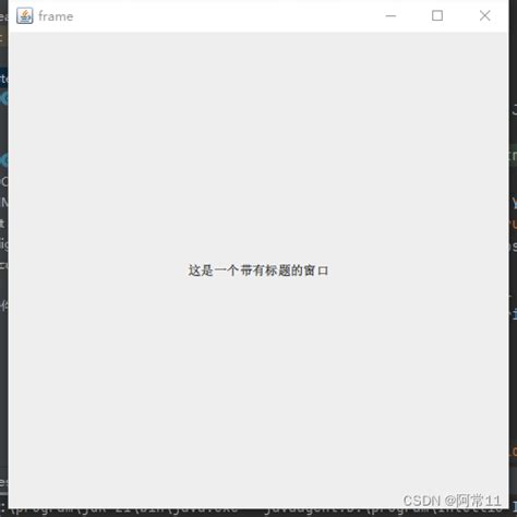 java swing创建一个窗口的简单步骤 csdn博客