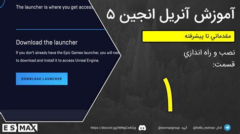 آموزش آنریل انجین قسمت 1 YouTube
