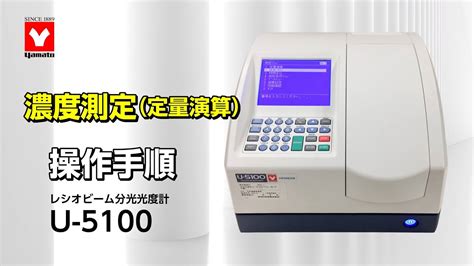 レシオビーム分光光度計U 5100操作手順 濃度測定定量演算 YouTube