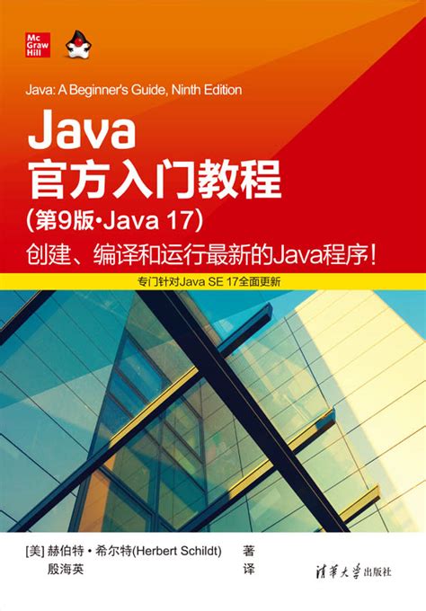 清华大学出版社 图书详情 《java官方入门教程（第9版·java 17）》
