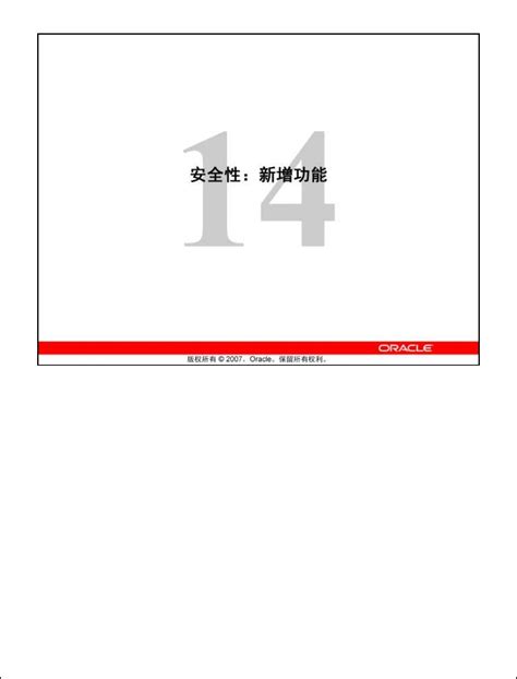 oracle 11g 面向dba的新功能学习指南less14 security pdf 墨天轮文档