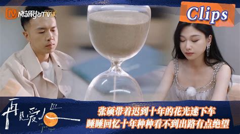 精彩看点张硕王睡睡踏上抉择之路张硕带着迟到十年的花光速下车睡睡回忆十年种种看不到出路有点绝望 See You Again S3