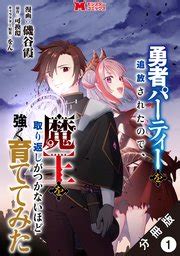 勇者パーティーを追放されたので魔王を取り返しがつかないほど強く育ててみたコミック 分冊版 1巻無料漫画マンガならコミックシーモア