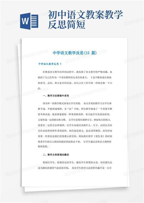 中学语文教学反思 15篇 Word模板下载 编号qbdbvbnq 熊猫办公