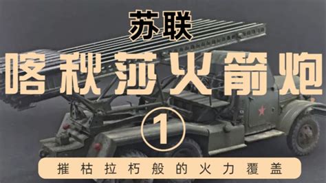 喀秋莎火箭炮到底多猛这火力覆盖不愧是毛熊作风 纪录片 高清1080P在线观看平台 腾讯视频