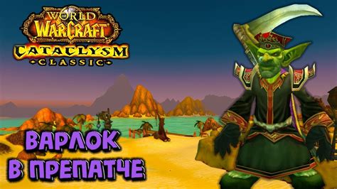 Варлок в препатче WoW Cataclysm Classic YouTube