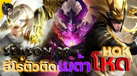 HOK อนดบ META TIER LISTS Season 29 KingSauce YouTube