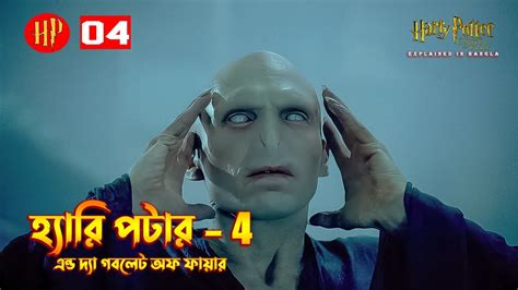 Harry Potter And The Goblet Of Fire Explained In Bangla Harry Potter Part 4 Explained Youtube