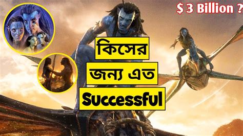 এবর ক একট বশ হয যচছন Secret Revealed Avatar Success