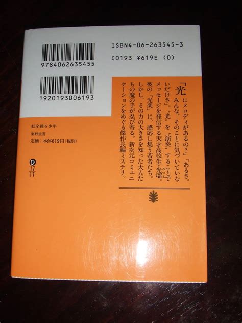 Yahoo オークション 東野圭吾虹を操る少年 文庫本 中古品