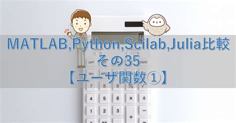 matlab python scilab julia比較 その35【ユーザ関数①】 シミュレーションの世界に引きこもる部屋