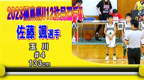 バスケ佐藤颯選手 玉川42023福島県U12注目選手 YouTube