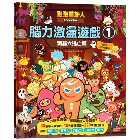 跑跑薑餅人腦力激盪遊戲1烤箱大逃亡篇 三采文化