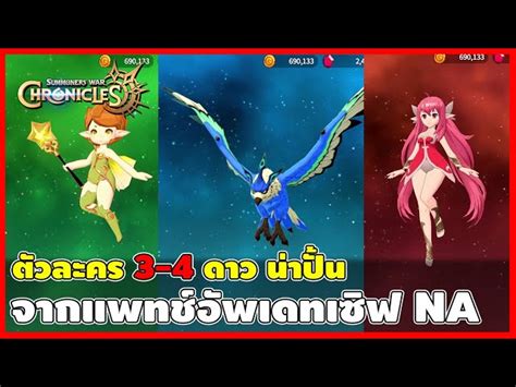 Summoners War Chronicles แนะนำตวละคร 3 4 ดาวนาปน ในแพทช