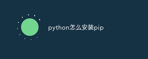python怎么安装pip python如何安装pip python教程 php中文网
