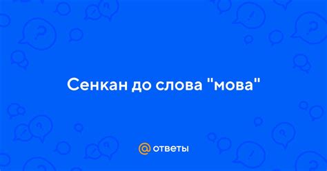 Ответы Mail Сенкан до слова мова