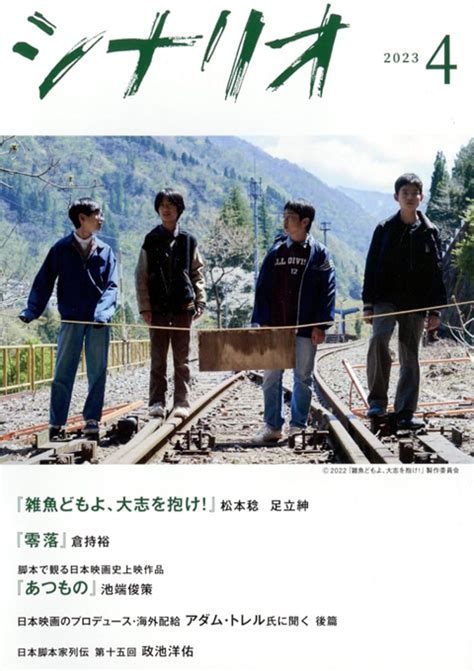 月刊シナリオ 2023年2024年 バックナンバー 一覧シナリオ公募ナビ脚本コンクールの募集公募情報まとめ